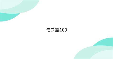 モブ霊109 posfie