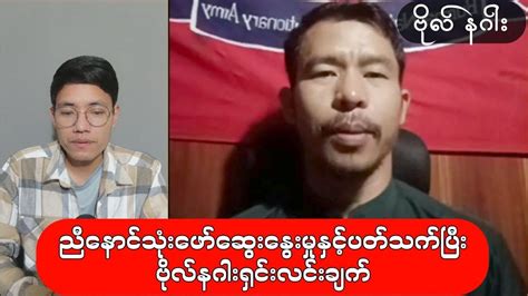 ညီနောင်သုံးဖော်ဆွေးနွေးချက်နှင့်ပတ်သက်ပြီး ဗိုလ်နဂါးရှင်းလင်းချက် Youtube
