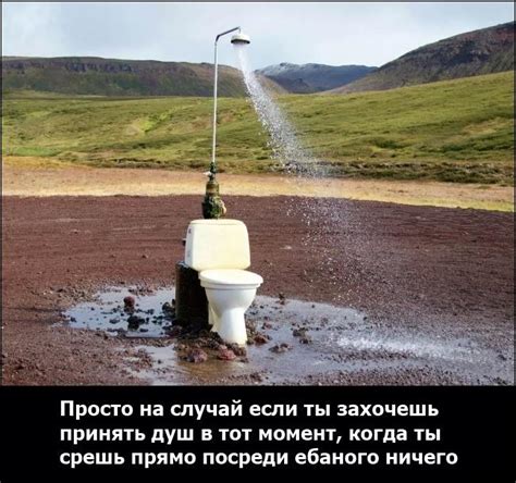 ﻿Просто на случай если ты захочешь принять душ в тот момент, когда ты ...