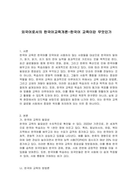외국어로서의 한국어교육개론 한국어 교육이란 무엇인가 사회과학