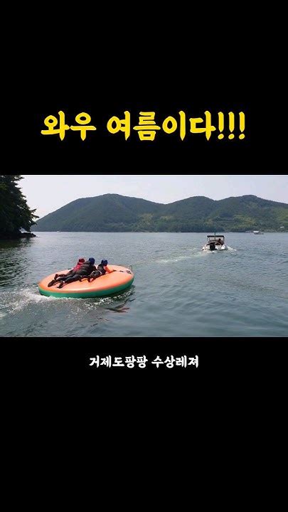 첫경험에 설레임 수상레저 여름 거제도바다 거제도여행 Youtube