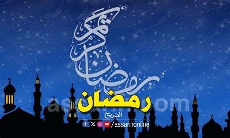 استعدادات رصد هلال شهر رمضان Assarih