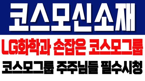 코스모신소재 주가 Lg화학 계약 후 급락한 코스모신소재 결국 이렇게 될 겁니다｜선대인 소장 1부 Youtube