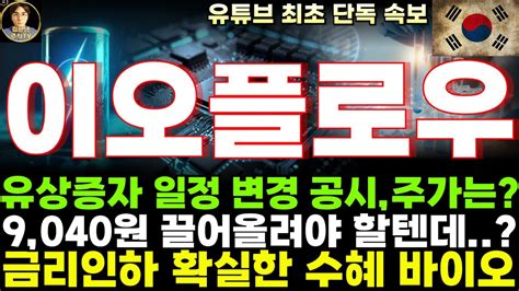 이오플로우 주가전망 단독 유상증자 일정 변경 공시 주가는 9040원까지 끌어올려야 할텐데 Youtube