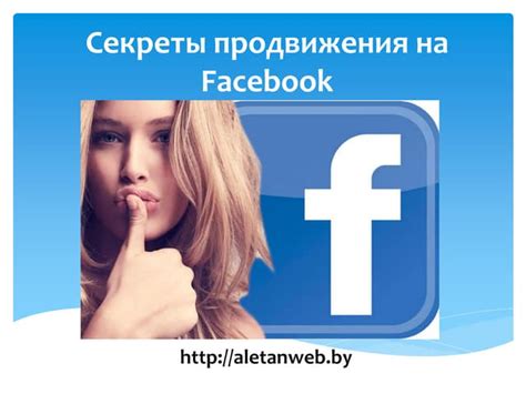 Cекреты продвижения на Facebook Ppt
