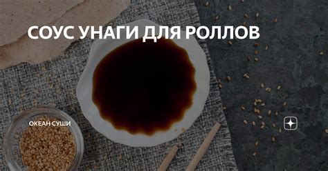 СОУС УНАГИ ДЛЯ РОЛЛОВ | Океан суши | Дзен