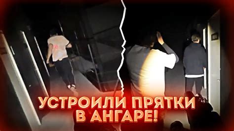 ХАЗЯЕВА ПОКАЗЫВАЮТ АНГАР УСТРОИЛИ ПРЯТКИ В АНГАРЕ Youtube