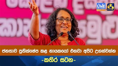 ජනතාව ප්‍රතික්ෂේප කළ නායකයෝ එනවා අපිට උගන්වන්න කතිර සටන Youtube