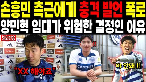손흥민 측근에게 충격 발언 폭로 양민혁 임대가 위험한 결정인 이유 Youtube