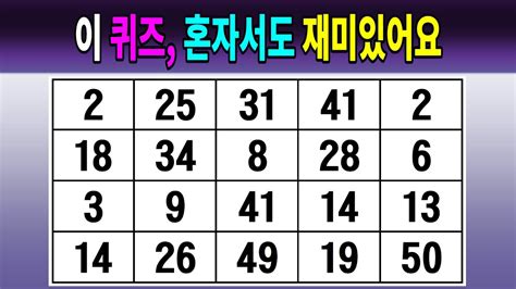 이 퀴즈 혼자서도 재미있어요 【같은숫자찾기치매예방퀴즈치매테스트숫자퀴즈숫자찾기숫자3쌍】 Youtube