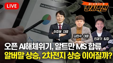 장시작전 오픈 Ai해체위기 알트만 Ms 합류 알버말 상승 2차전지 상승 이어질까 Live 11월 21일 하창봉김민수민재기 Youtube