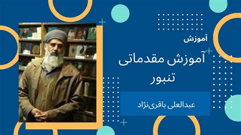 آموزش مقدماتی تنبور عبدالعلی باقری‌نژاد Youtube