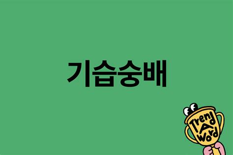 Trend A Word 319 기습숭배 시작 빵빠레 울리며 시작