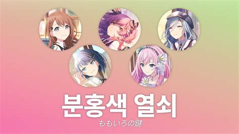 【프로세카】모모점 분홍색 열쇠ももいろの鍵 파트별 가사 한일발음 Youtube