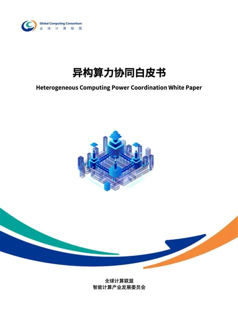 Gcc成果丨构筑异构算力统一底座，《异构算力协同白皮书》震撼发布 科技资讯 每日科技网 报道科技公司的新科技创新