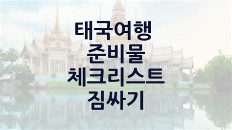 태국여행 준비물 체크리스트 짐싸기 2