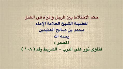 الشيخ ابن عثيمين حكم الاختلاط بين الرجل والمرأة في العمل Youtube