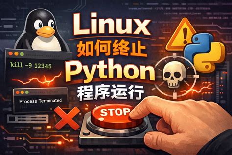 Linux如何终止python程序运行 Linux如何终止python程序运行