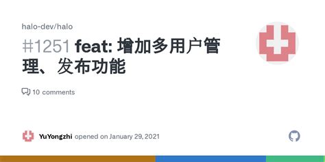Feat 增加多用户管理、发布功能 · Issue 1251 · Halo Devhalo · Github