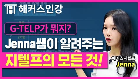 지텔프 이것만 알면 된다 해커스 지텔프인강 강력추천 해커스인강 Jenna 제나 지텔프 강의 지텔프 레벨2 지텔프 인강 Youtube