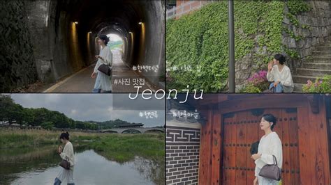 Vlog 전주 여행한옥마을베테랑외할머니솜씨청연루한벽터널나희도집길거리야풍년제과pnb전일갑오스물다섯스물하나요아정레이지크헤비댓경기전카페이르리전주역