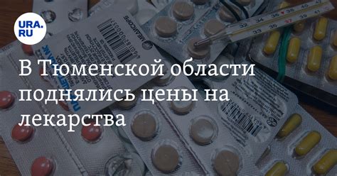 В Тюменской области поднялись цены на лекарства