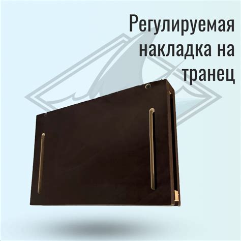 Регулируемая накладка на транец