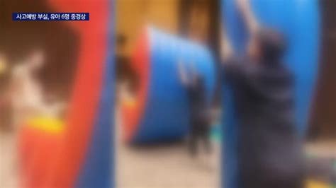 튜브 바이킹 바닥에 ′′쿵′′ 유아 6명 중·경상 Zum Tv