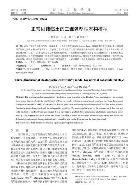 Pdf Three Dimensional Elastoplastic Constitutive Model For Normal Consolidated Clays In Chinese