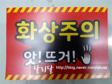 달리달 학교 화상주의 안내문 스티커 제작 고온주의 경고문 안전표시 조심스티커 뜨거움 시트지 광고 홍보 글씨 디자인 네이버 블로그