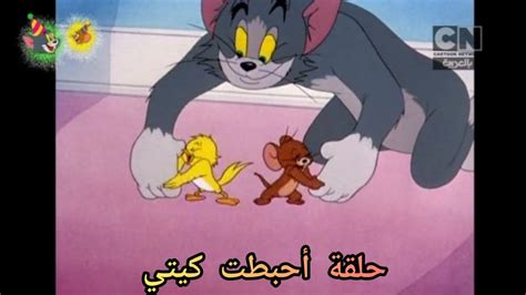 توم وجيري كلاسيك حلقة أُحبطت كيتي كرتون نتورك بالعربية Youtube
