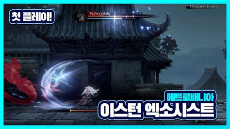 중국풍 메트로배니아게임 이스턴 엑소시스트eastern Exorcist 첫 플레이 Youtube
