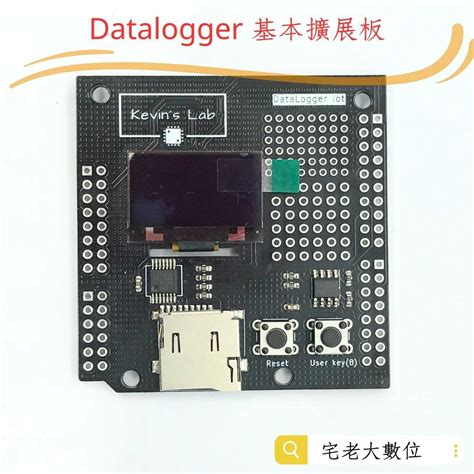Datalogger 基本擴展板 宅老大數位