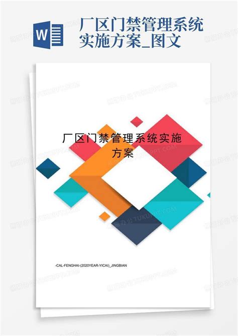 厂区门禁管理系统实施方案图文word模板下载编号qbnkzege熊猫办公 厂区门禁管理系统实施方案图文word模板下载编号qbnkzege熊猫办公