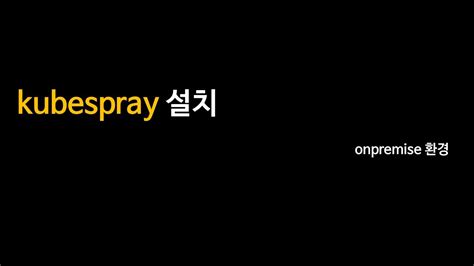kubespray로 쿠버네티스 설치 YouTube