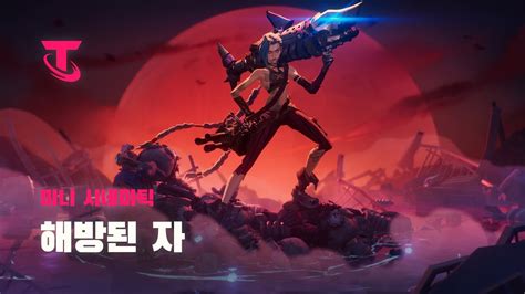 해방된 자 미니 시네마틱 전략적 팀 전투 Youtube