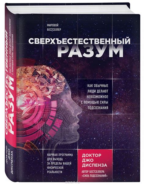 Книга "Сверхъестественный разум. Как обычные люди делают невозможное с ...