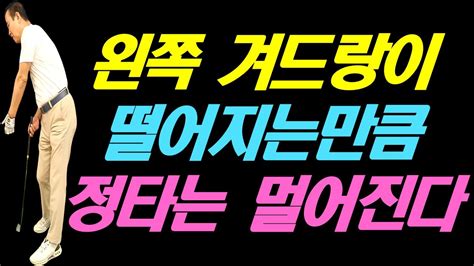 왼쪽 겨드랑이 떨어지는 만큼 정타는 멀어진다 YouTube