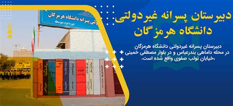 دبیرستان پسرانه دانشگاه هرمزگان