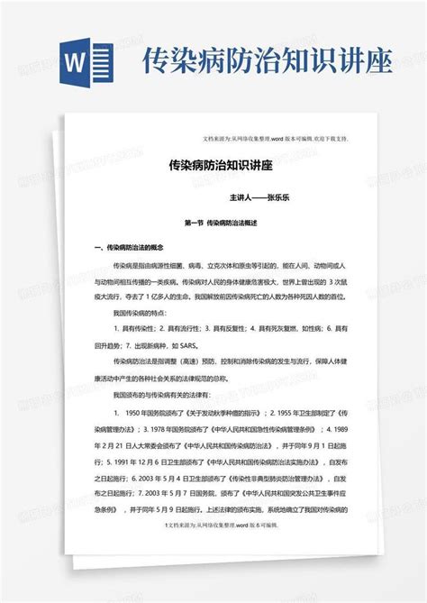 传染病防治知识讲座word模板下载 编号qajdkxry 熊猫办公