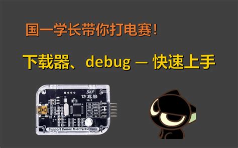 【电赛】下载器和debug调试方法 快速上手 Wnnn Wnnn 哔哩哔哩视频