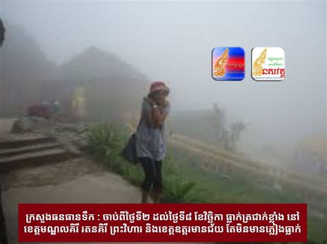 ក្រសួងធនធានទឹក ចាប់ពីថ្ងៃទី២ ដល់ថ្ងៃទី៨ ខែវិច្ឆិកា ធ្លាក់ត្រជាក់ខ្លាំង នៅខេត្តមណ្ឌលគិរី