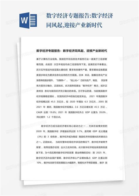 数字经济专题报告 数字经济同风起 迎接产业新时代word模板下载 编号qvvvmgda 熊猫办公