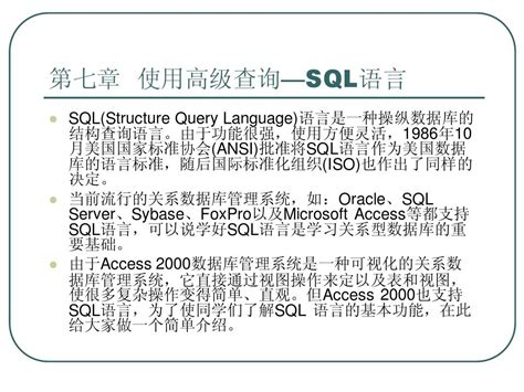 第七章 使用高级查询—sql语言 word文档在线阅读与下载 无忧文档