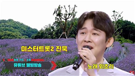 미스터트롯2 가수 진욱 노래 회초리 Youtube
