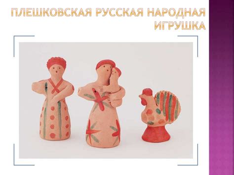 Русская народная игрушка из глины - презентация онлайн