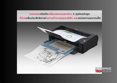 แคนนอนเปิดตัวเครื่องสแกนเอกสารขนาด A3 และ A4ทั้งรุ่น Imageformula Dr M140ii และ Imageformula Dr