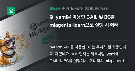 Yaml을 이용한 Gail 및 Bc를 Mlagents Learn으 인프런 커뮤니티 질문and답변