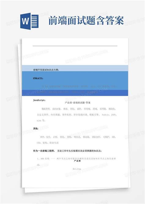 前端面试题含答案word模板下载编号lgrdavxn熊猫办公 前端面试题含答案word模板下载编号lgrdavxn熊猫办公