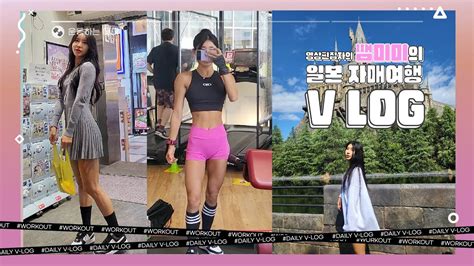 𝐎𝐬𝐚𝐤𝐚 𝐕𝐥𝐨𝐠 극f와 극t인 다이어터 아니 유지어터 자매의 일본 여행 ㅣ 오사카 여행 ∙ 골드짐 ∙ 운동하는 여자 ∙ 운동하는 직장인 ∙ 식단 ∙ 바디프로필 준비